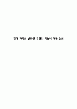 현대 가족의 변화된 유형과 기능에 대한 논의-1페이지