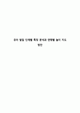 유아 발달 단계별 특징 분석과 연령별 놀이 지도 방안-1페이지
