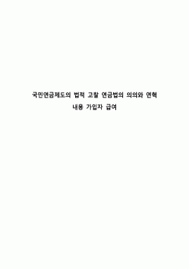 국민연금제도의 법적 고찰 연금법의 의의와 연혁 내용 가입자 급여-1페이지
