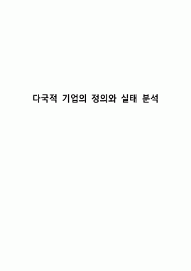 다국적 기업의 정의와 실태 분석-1페이지