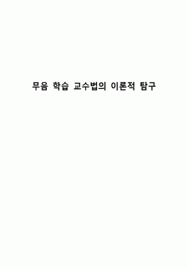 무음 학습 교수법의 이론적 탐구-1페이지