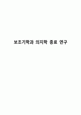 보조기학과 의지학 종료 연구-1페이지