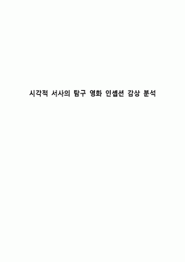시각적 서사의 탐구 영화 인셉션 감상 분석-1페이지