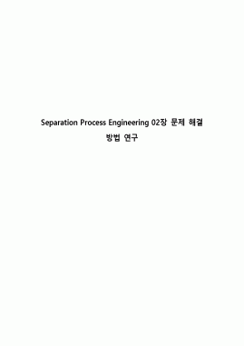 Separation Process Engineering 02장 문제 해결 방법 연구-1페이지