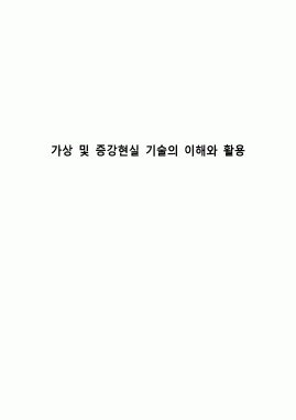 가상 및 증강현실 기술의 이해와 활용-1페이지