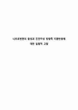 니트로벤젠의 합성과 친전자성 방향족 치환반응에 대한 실험적 고찰-1페이지