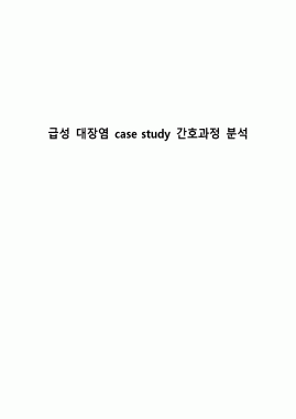 급성 대장염 case study 간호과정 분석-1페이지
