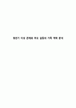 청년기 이성 관계와 부모 갈등의 가족 역학 분석-1페이지