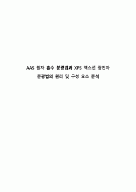 AAS 원자 흡수 분광법과 XPS 엑스선 광전자 분광법의 원리 및 구성 요소 분석-1페이지