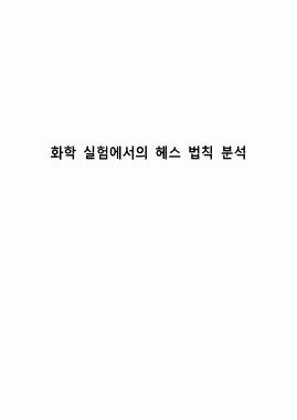 화학 실험에서의 헤스 법칙 분석-1페이지