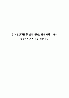유아 일상생활 중 발생 가능한 문제 행동 사례와 학습이론 기반 지도 전략 연구-1페이지