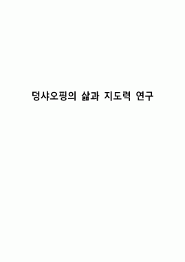 덩샤오핑의 삶과 지도력 연구-1페이지