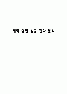 제약 영업 성공 전략 분석-1페이지