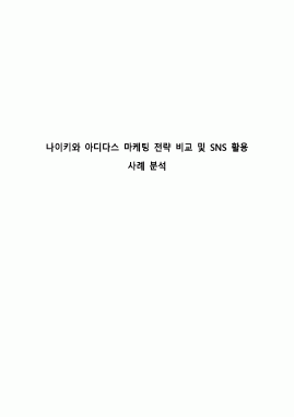 나이키와 아디다스 마케팅 전략 비교 및 SNS 활용 사례 분석-1페이지