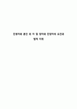 친생자와 혼인 외 자 및 양자와 친양자의 요건과 법적 지위-1페이지