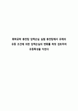 화학공학 충전탑 압력손실 실험 충전탑에서 유체의 유동 조건에 의한 압력손실의 변화를 측정 검토하여 유동특성을 익힌다-1페이지