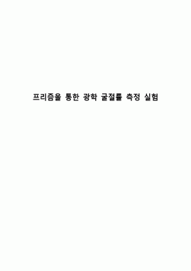 프리즘을 통한 광학 굴절률 측정 실험-1페이지