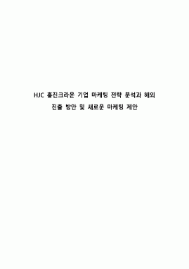 HJC 홍진크라운 기업 마케팅 전략 분석과 해외 진출 방안 및 새로운 마케팅 제안-1페이지