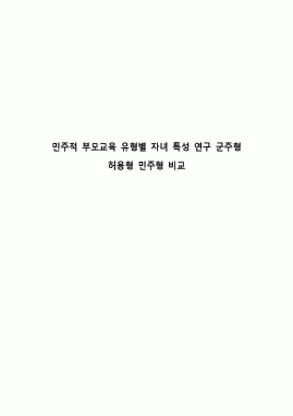 민주적 부모교육 유형별 자녀 특성 연구 군주형 허용형 민주형 비교-1페이지