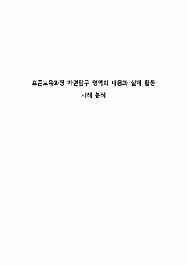 표준보육과정 자연탐구 영역의 내용과 실제 활동 사례 분석-1페이지