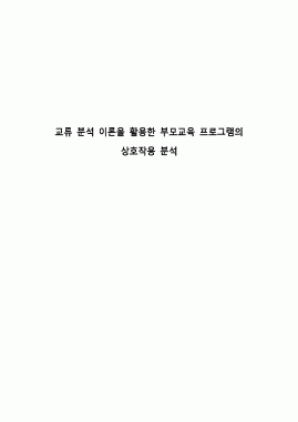 교류 분석 이론을 활용한 부모교육 프로그램의 상호작용 분석-1페이지