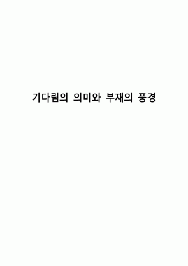 기다림의 의미와 부재의 풍경-1페이지