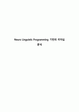 Neuro Linguistic Programming 기반의 리더십 분석-1페이지