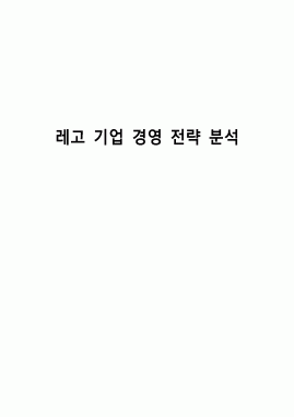 레고 기업 경영 전략 분석-1페이지