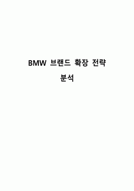 BMW 브랜드 확장 전략 분석-1페이지