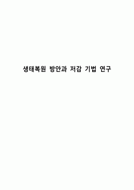 생태복원 방안과 저감 기법 연구-1페이지