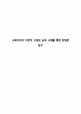 교육연극의 이론적 고찰과 실제 사례를 통한 방법론 탐구-1페이지