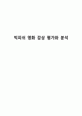빅피쉬 영화 감상 평가와 분석-1페이지