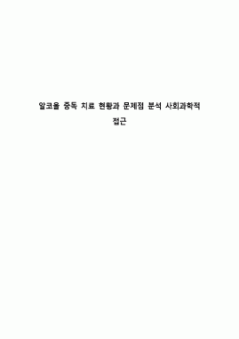 알코올 중독 치료 현황과 문제점 분석 사회과학적 접근-1페이지