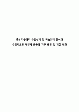 중3 지구과학 수업설계 및 학습과제 분석과 수업지도안 태양계 운동과 지구 공전 및 계절 변화-1페이지