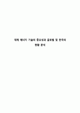 대체 에너지 기술의 중요성과 글로벌 및 한국의 현황 분석-1페이지