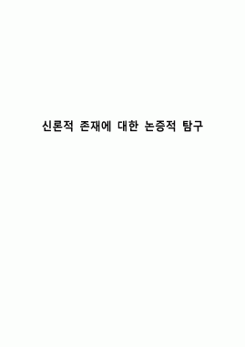 신론적 존재에 대한 논증적 탐구-1페이지