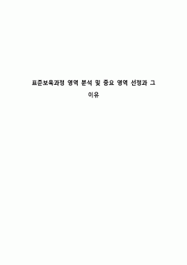 표준보육과정 영역 분석 및 중요 영역 선정과 그 이유-1페이지