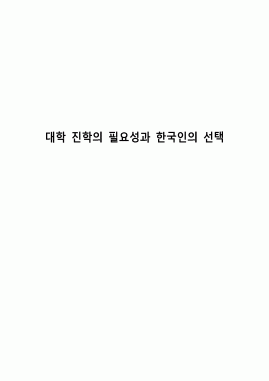 대학 진학의 필요성과 한국인의 선택-1페이지