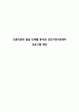신혼이혼의 발달 단계별 분석과 건강가정지원센터 프로그램 제안-1페이지