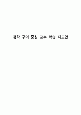 청각 구어 중심 교수 학습 지도안-1페이지