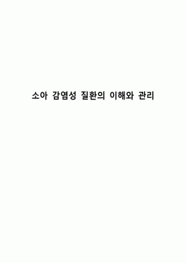 소아 감염성 질환의 이해와 관리-1페이지