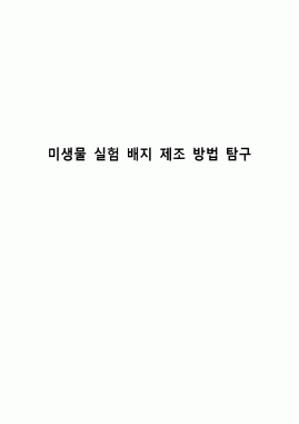 미생물 실험 배지 제조 방법 탐구-1페이지