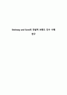 Steinway and Sons의 전설적 브랜드 인수 사례 연구-1페이지