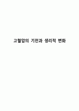 고혈압의 기전과 생리적 변화-1페이지
