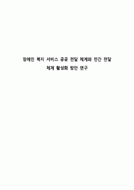 장애인 복지 서비스 공공 전달 체계와 민간 전달 체계 활성화 방안 연구-1페이지