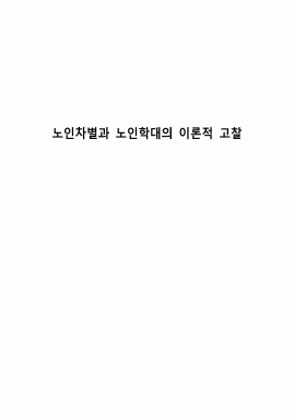 노인차별과 노인학대의 이론적 고찰-1페이지