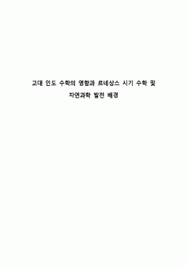 고대 인도 수학의 영향과 르네상스 시기 수학 및 자연과학 발전 배경-1페이지