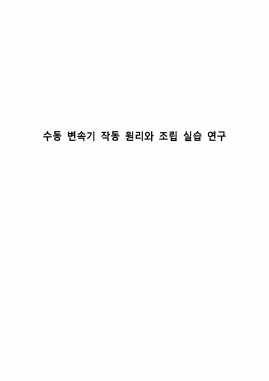 수동 변속기 작동 원리와 조립 실습 연구-1페이지