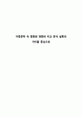 아동문학 속 동화와 영화의 비교 분석 샬롯의 거미줄 중심으로-1페이지