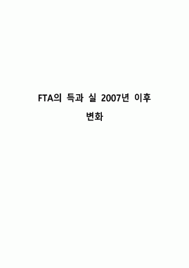 FTA의 득과 실 2007년 이후 변화-1페이지